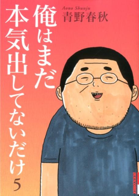 ◆◆◆小口に日焼けがあります。中古ですので多少の使用感がありますが、品質には十分に注意して販売しております。迅速・丁寧な発送を心がけております。【毎日発送】 商品状態 著者名 青野春秋 出版社名 小学館 発売日 2012年09月28日 IS...