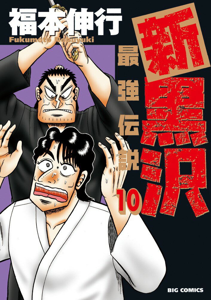 ◆◆◆小口に日焼けがあります。中古ですので多少の使用感がありますが、品質には十分に注意して販売しております。迅速・丁寧な発送を心がけております。【毎日発送】 商品状態 著者名 福本伸行 出版社名 小学館 発売日 2017年05月30日 IS...