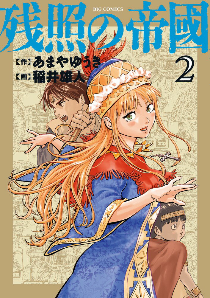 ◆◆◆非常にきれいな状態です。中古商品のため使用感等ある場合がございますが、品質には十分注意して発送いたします。 【毎日発送】 商品状態 著者名 あまやゆうき、稲井雄人 出版社名 小学館 発売日 2017年08月30日 ISBN 97840...