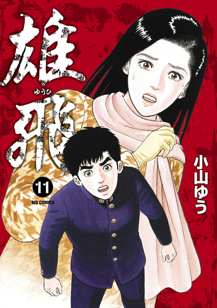 ◆◆◆非常にきれいな状態です。中古商品のため使用感等ある場合がございますが、品質には十分注意して発送いたします。 【毎日発送】 商品状態 著者名 小山ゆう 出版社名 小学館 発売日 2017年07月28日 ISBN 9784091896094