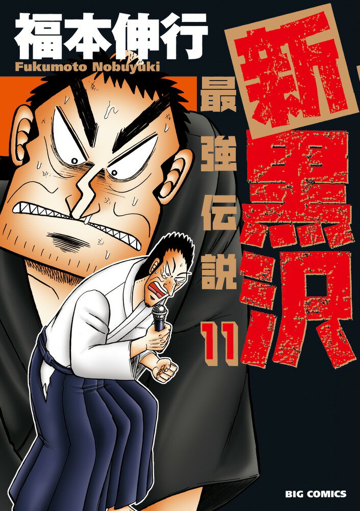 ◆◆◆小口に日焼けがあります。中古ですので多少の使用感がありますが、品質には十分に注意して販売しております。迅速・丁寧な発送を心がけております。【毎日発送】 商品状態 著者名 福本伸行 出版社名 小学館 発売日 2017年08月30日 IS...