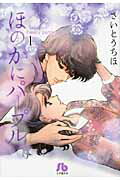 ◆◆◆非常にきれいな状態です。中古商品のため使用感等ある場合がございますが、品質には十分注意して発送いたします。 【毎日発送】 商品状態 著者名 さいとうちほ 出版社名 小学館 発売日 2012年01月19日 ISBN 9784091913630