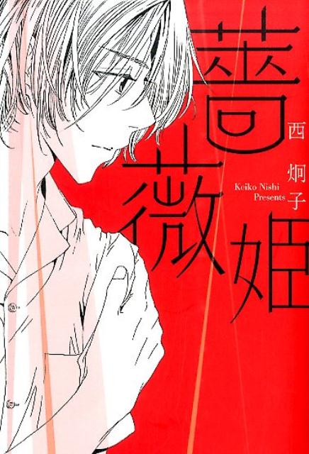 ◆◆◆カバーに汚れがあります。中古ですので多少の使用感がありますが、品質には十分に注意して販売しております。迅速・丁寧な発送を心がけております。【毎日発送】 商品状態 著者名 西炯子 出版社名 小学館 発売日 2015年01月20日 ISB...