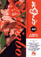◆◆◆おおむね良好な状態です。中古商品のため使用感等ある場合がございますが、品質には十分注意して発送いたします。 【毎日発送】 商品状態 著者名 雁屋哲、花咲アキラ 出版社名 小学館 発売日 2009年01月20日 ISBN 9784091...