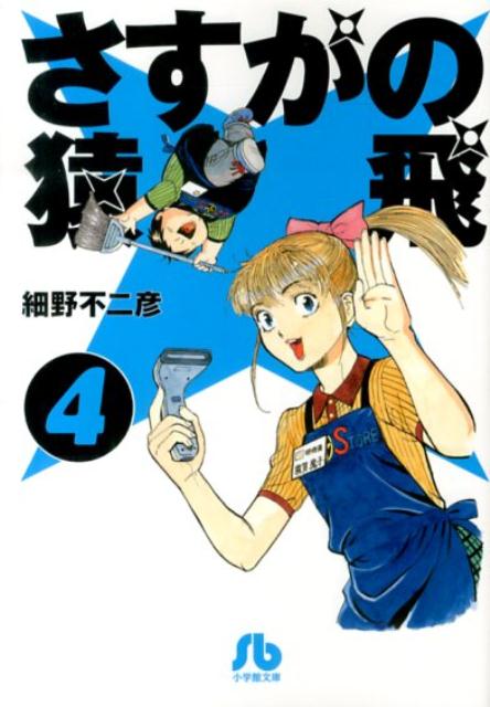 ◆◆◆非常にきれいな状態です。中古商品のため使用感等ある場合がございますが、品質には十分注意して発送いたします。 【毎日発送】 商品状態 著者名 細野不二彦 出版社名 小学館 発売日 2013年08月15日 ISBN 9784091930798