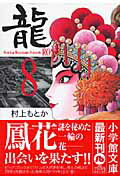 ◆◆◆おおむね良好な状態です。中古商品のため使用感等ある場合がございますが、品質には十分注意して発送いたします。 【毎日発送】 商品状態 著者名 村上もとか 出版社名 小学館 発売日 2008年09月18日 ISBN 9784091961280