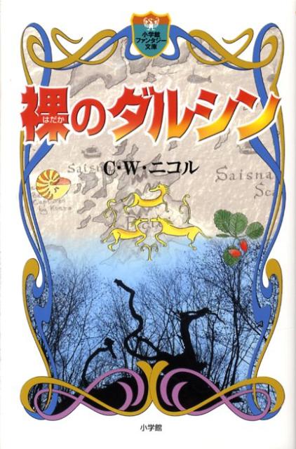 ◆◆◆おおむね良好な状態です。中古商品のため使用感等ある場合がございますが、品質には十分注意して発送いたします。 【毎日発送】 商品状態 著者名 C．W．ニコル 出版社名 小学館 発売日 2008年07月06日 ISBN 978409230...