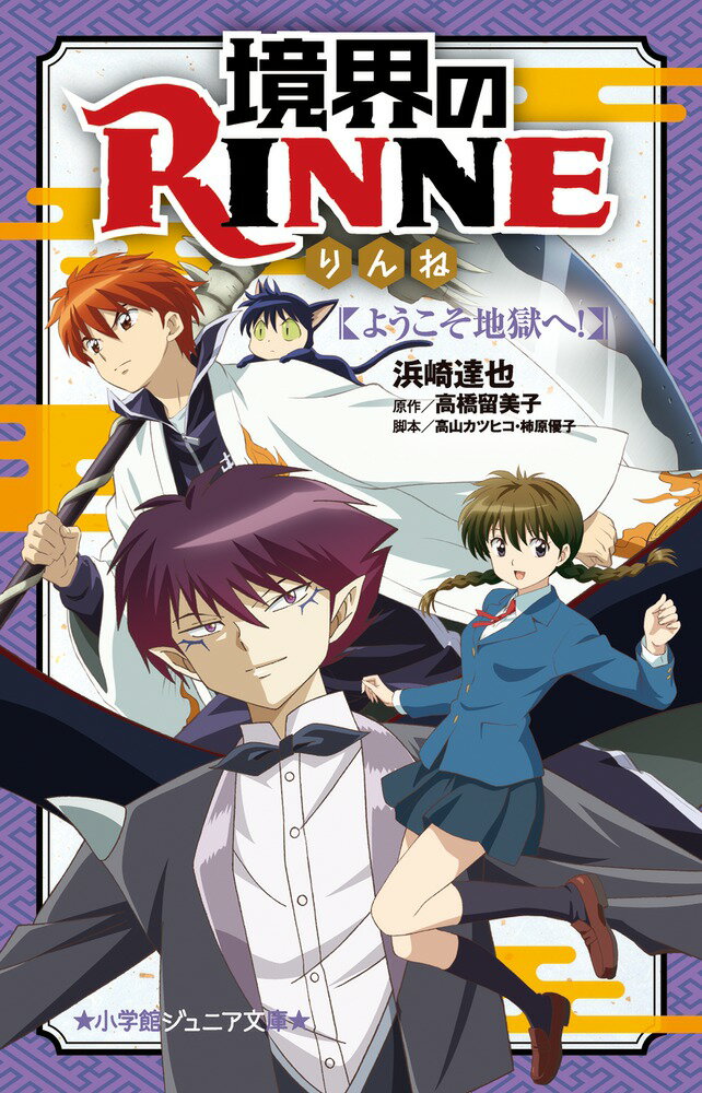 ◆◆◆非常にきれいな状態です。中古商品のため使用感等ある場合がございますが、品質には十分注意して発送いたします。 【毎日発送】 商品状態 著者名 濱崎達弥、高橋留美子 出版社名 小学館 発売日 2015年08月31日 ISBN 978409...