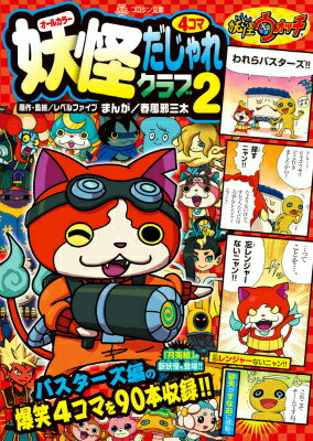 ◆◆◆非常にきれいな状態です。中古商品のため使用感等ある場合がございますが、品質には十分注意して発送いたします。 【毎日発送】 商品状態 著者名 レベルファイブ、春風邪三太 出版社名 小学館 発売日 2016年02月02日 ISBN 978...