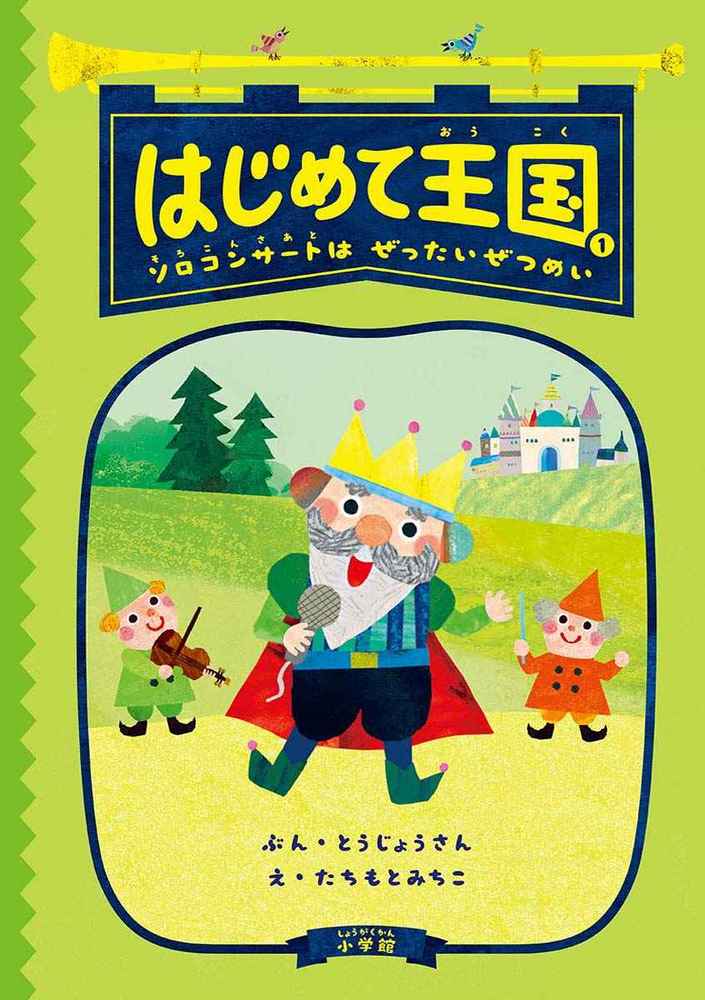 ◆◆◆カバーがありません。中古ですので多少の使用感がありますが、品質には十分に注意して販売しております。迅速・丁寧な発送を心がけております。【毎日発送】 商品状態 著者名 とうじょうさん、たちもとみちこ 出版社名 小学館 発売日 2019年...