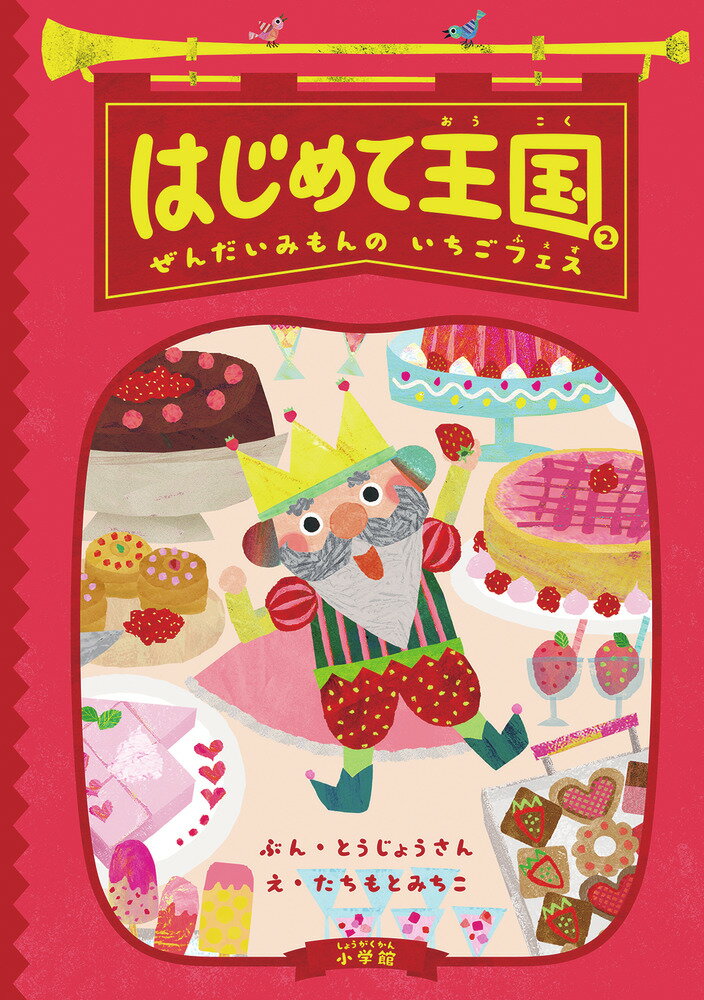 ◆◆◆カバーがありません。中古ですので多少の使用感がありますが、品質には十分に注意して販売しております。迅速・丁寧な発送を心がけております。【毎日発送】 商品状態 著者名 とうじょうさん、たちもとみちこ 出版社名 小学館 発売日 2020年...