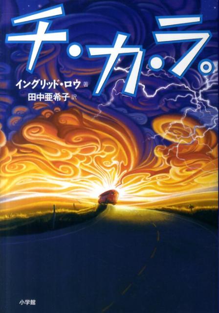 ◆◆◆おおむね良好な状態です。中古商品のため使用感等ある場合がございますが、品質には十分注意して発送いたします。 【毎日発送】 商品状態 著者名 イングリッド・ロウ、たなかあきこ 出版社名 小学館 発売日 2011年11月21日 ISBN ...