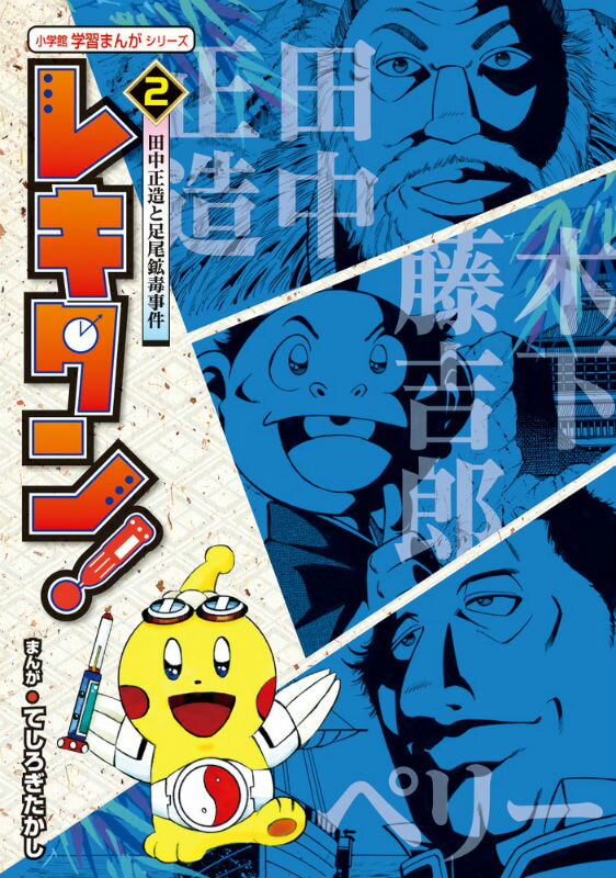 ◆◆◆おおむね良好な状態です。中古商品のため使用感等ある場合がございますが、品質には十分注意して発送いたします。 【毎日発送】 商品状態 著者名 てしろぎたかし 出版社名 小学館 発売日 2013年10月08日 ISBN 978409296...