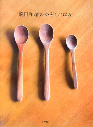 ◆◆◆非常にきれいな状態です。中古商品のため使用感等ある場合がございますが、品質には十分注意して発送いたします。 【毎日発送】 商品状態 著者名 飛田和緒 出版社名 小学館 発売日 2006年10月10日 ISBN 9784093103947