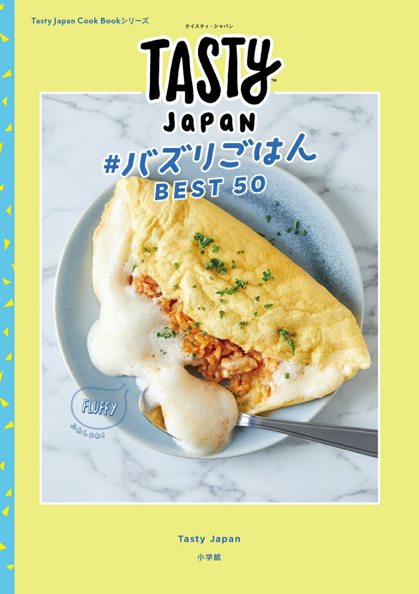 ◆◆◆おおむね良好な状態です。中古商品のため使用感等ある場合がございますが、品質には十分注意して発送いたします。 【毎日発送】 商品状態 著者名 Tasty　Japan 出版社名 小学館 発売日 2020年10月19日 ISBN 97840...