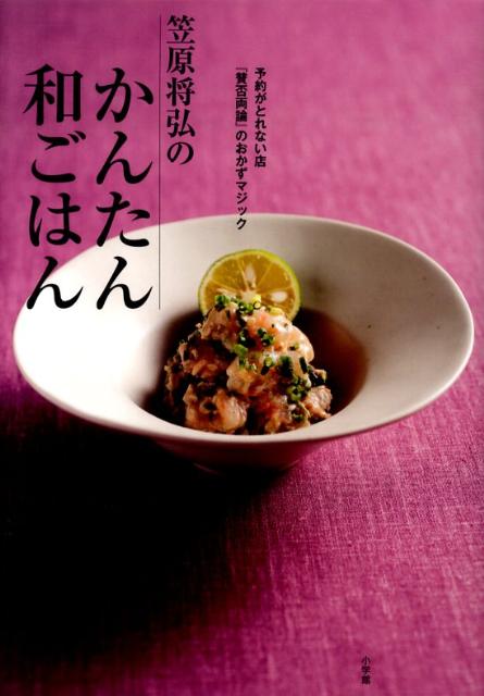 ◆◆◆おおむね良好な状態です。中古商品のため使用感等ある場合がございますが、品質には十分注意して発送いたします。 【毎日発送】 商品状態 著者名 笠原将弘 出版社名 小学館 発売日 2010年02月13日 ISBN 9784093107754