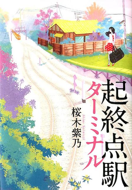 ◆◆◆おおむね良好な状態です。中古商品のため使用感等ある場合がございますが、品質には十分注意して発送いたします。 【毎日発送】 商品状態 著者名 桜木紫乃 出版社名 小学館 発売日 2012年04月21日 ISBN 9784093863186