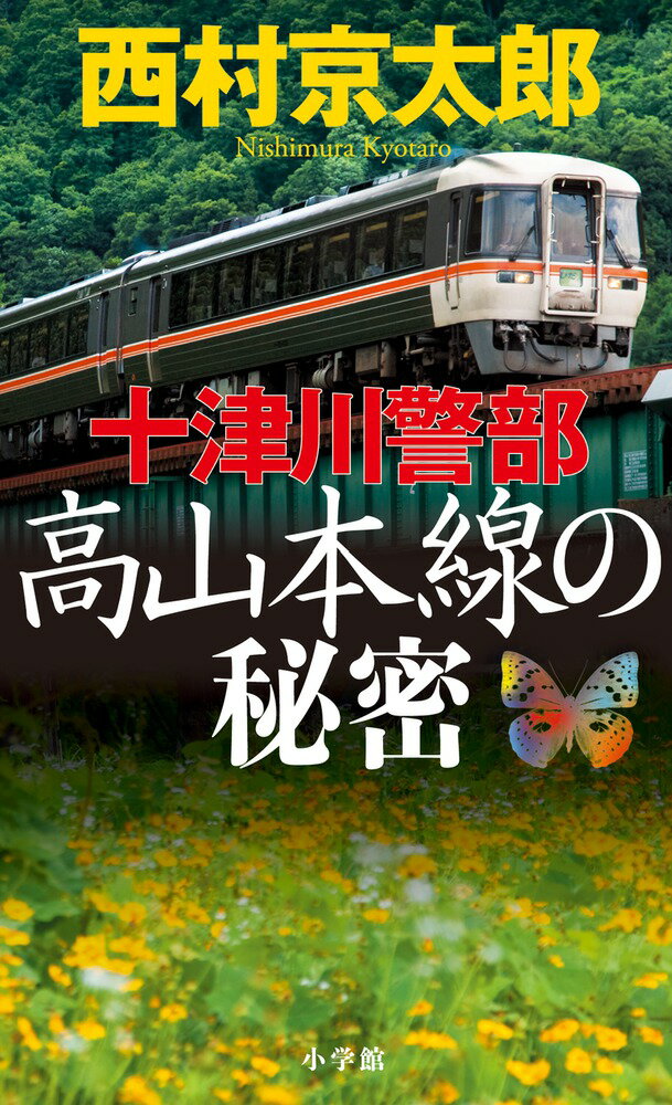 ◆◆◆非常にきれいな状態です。中古商品のため使用感等ある場合がございますが、品質には十分注意して発送いたします。 【毎日発送】 商品状態 著者名 西村京太郎 出版社名 小学館 発売日 2017年04月19日 ISBN 9784093864695