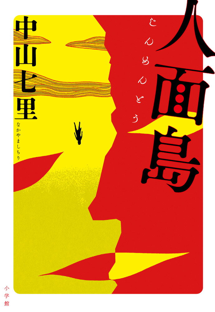 ◆◆◆おおむね良好な状態です。中古商品のため使用感等ある場合がございますが、品質には十分注意して発送いたします。 【毎日発送】 商品状態 著者名 中山七里 出版社名 小学館 発売日 2022年03月23日 ISBN 9784093866408