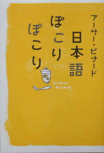 ◆◆◆おおむね良好な状態です。中古商品のため使用感等ある場合がございますが、品質には十分注意して発送いたします。 【毎日発送】 商品状態 著者名 ア−サ−・ビナ−ド 出版社名 小学館 発売日 2005年03月20日 ISBN 9784093...