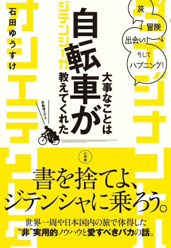 ◆◆◆おおむね良好な状態です。中古商品のため使用感等ある場合がございますが、品質には十分注意して発送いたします。 【毎日発送】 商品状態 著者名 石田ゆうすけ 出版社名 小学館 発売日 2014年03月05日 ISBN 9784093883559