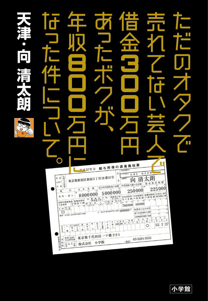 ◆◆◆非常にきれいな状態です。中古商品のため使用感等ある場合がございますが、品質には十分注意して発送いたします。 【毎日発送】 商品状態 著者名 向清太朗 出版社名 小学館 発売日 2017年09月06日 ISBN 9784093885751