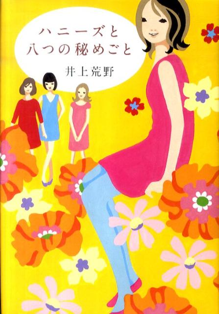 ◆◆◆カバーがありません。中古ですので多少の使用感がありますが、品質には十分に注意して販売しております。迅速・丁寧な発送を心がけております。【毎日発送】 商品状態 著者名 井上荒野 出版社名 小学館 発売日 2011年03月02日 ISBN...