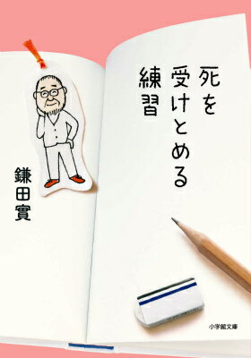 ◆◆◆おおむね良好な状態です。中古商品のため使用感等ある場合がございますが、品質には十分注意して発送いたします。 【毎日発送】 商品状態 著者名 鎌田實 出版社名 小学館 発売日 2015年04月12日 ISBN 9784094061505
