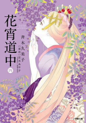 ◆◆◆カバーに破れがあります。中古ですので多少の使用感がありますが、品質には十分に注意して販売しております。迅速・丁寧な発送を心がけております。【毎日発送】 商品状態 著者名 斉木久美子、宮木あや子 出版社名 小学館 発売日 2015年08...