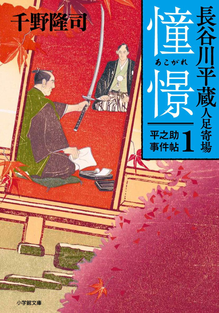◆◆◆非常にきれいな状態です。中古商品のため使用感等ある場合がございますが、品質には十分注意して発送いたします。 【毎日発送】 商品状態 著者名 千野隆司 出版社名 小学館 発売日 2016年10月 ISBN 9784094063479