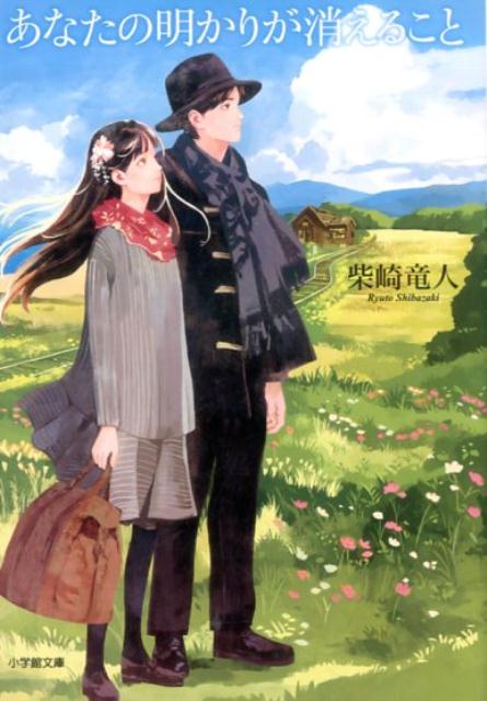 ◆◆◆おおむね良好な状態です。中古商品のため使用感等ある場合がございますが、品質には十分注意して発送いたします。 【毎日発送】 商品状態 著者名 柴崎竜人 出版社名 小学館 発売日 2016年12月 ISBN 9784094063769