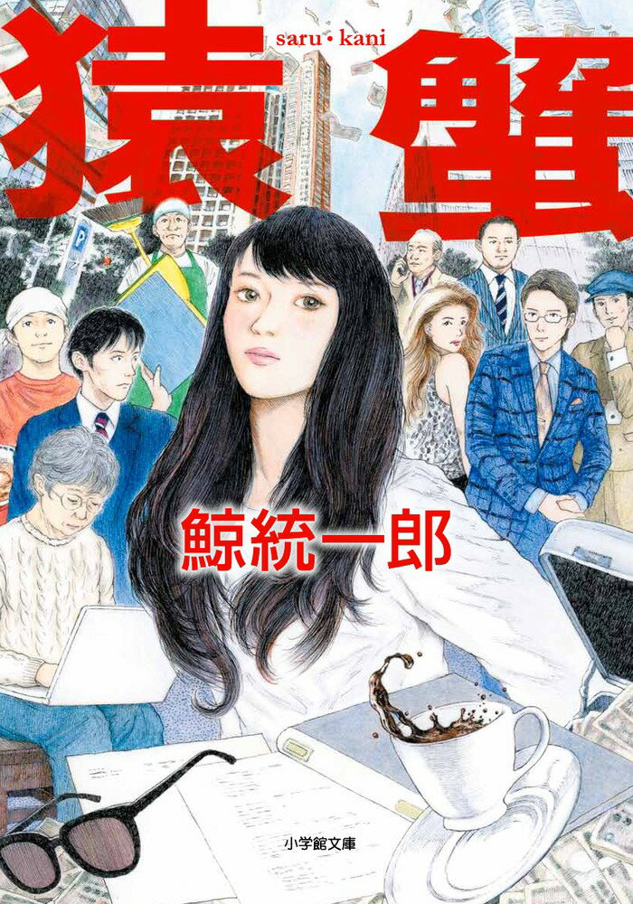 ◆◆◆おおむね良好な状態です。中古商品のため使用感等ある場合がございますが、品質には十分注意して発送いたします。 【毎日発送】 商品状態 著者名 鯨統一郎 出版社名 小学館 発売日 2016年12月 ISBN 9784094063851