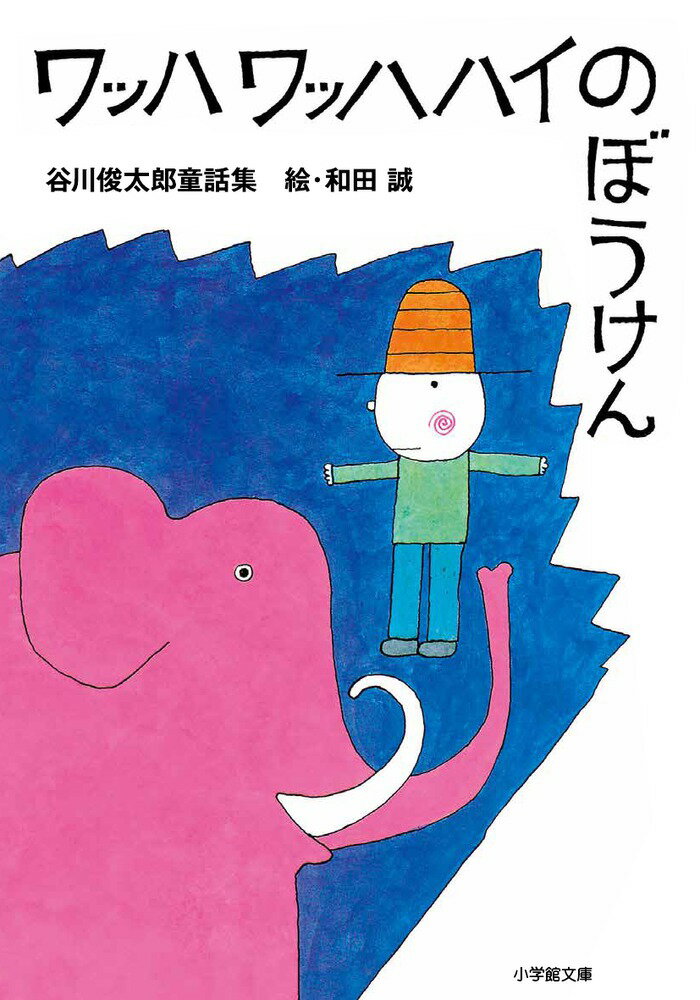 ◆◆◆非常にきれいな状態です。中古商品のため使用感等ある場合がございますが、品質には十分注意して発送いたします。 【毎日発送】 商品状態 著者名 谷川俊太郎、和田誠（イラストレーター） 出版社名 小学館 発売日 2017年08月13日 IS...