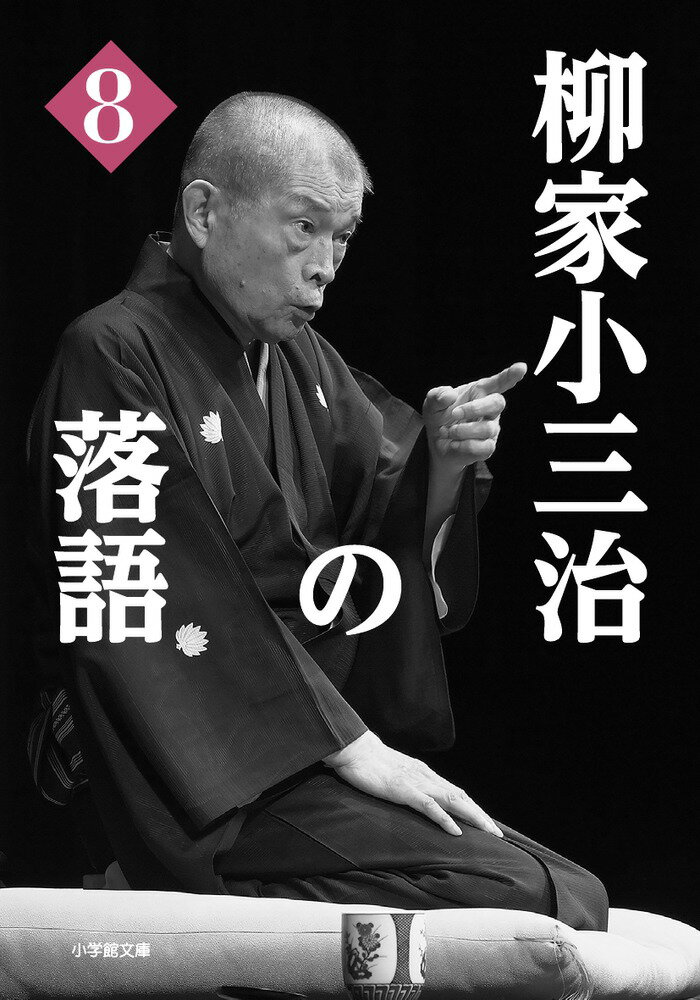 ◆◆◆非常にきれいな状態です。中古商品のため使用感等ある場合がございますが、品質には十分注意して発送いたします。 【毎日発送】 商品状態 著者名 柳家小三治 出版社名 小学館 発売日 2018年01月09日 ISBN 9784094064551