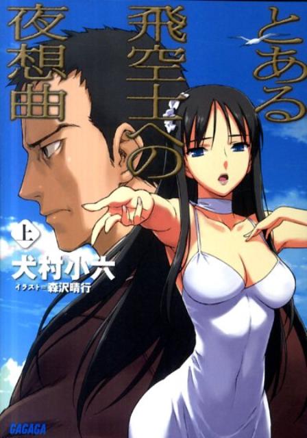 ◆◆◆非常にきれいな状態です。中古商品のため使用感等ある場合がございますが、品質には十分注意して発送いたします。 【毎日発送】 商品状態 著者名 犬村小六 出版社名 小学館 発売日 2011年07月25日 ISBN 9784094512854