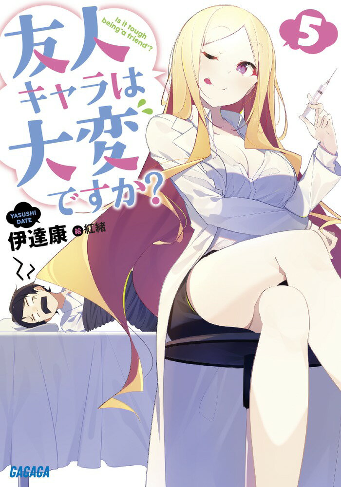 ◆◆◆非常にきれいな状態です。中古商品のため使用感等ある場合がございますが、品質には十分注意して発送いたします。 【毎日発送】 商品状態 著者名 伊達康、紅緒 出版社名 小学館 発売日 2018年06月24日 ISBN 9784094517408