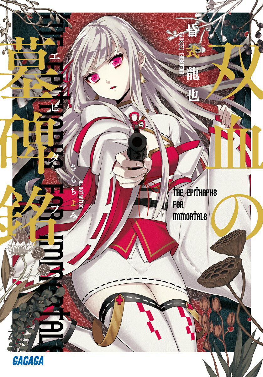 ◆◆◆非常にきれいな状態です。中古商品のため使用感等ある場合がございますが、品質には十分注意して発送いたします。 【毎日発送】 商品状態 著者名 昏式龍也 出版社名 小学館 発売日 2019年01月23日 ISBN 9784094517712