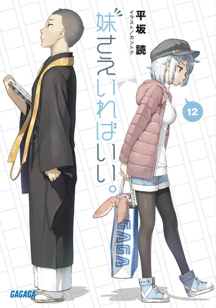 ◆◆◆非常にきれいな状態です。中古商品のため使用感等ある場合がございますが、品質には十分注意して発送いたします。 【毎日発送】 商品状態 著者名 平坂読 出版社名 小学館 発売日 2019年04月23日 ISBN 9784094517828