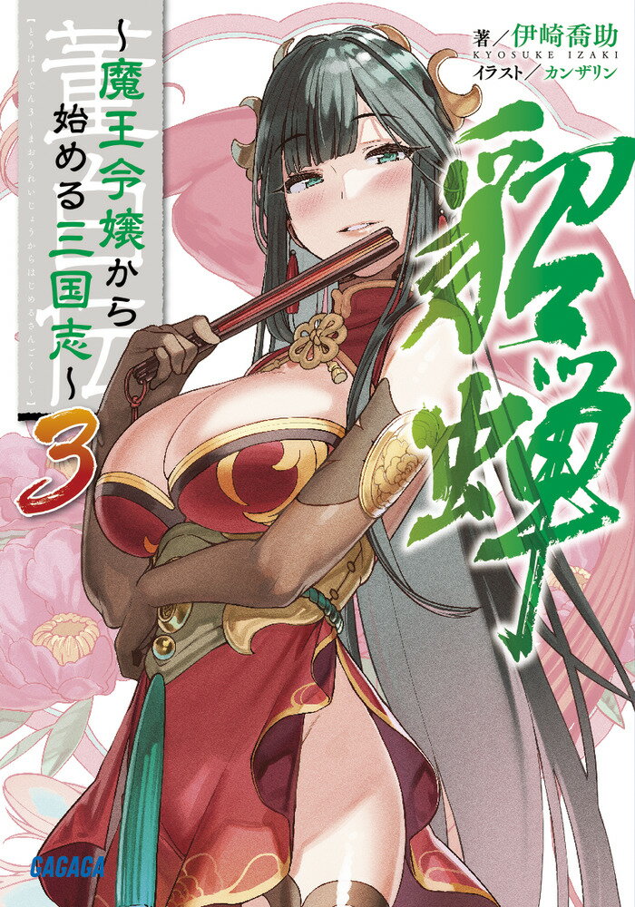 ◆◆◆おおむね良好な状態です。中古商品のため使用感等ある場合がございますが、品質には十分注意して発送いたします。 【毎日発送】 商品状態 著者名 伊崎喬助、カンザリン 出版社名 小学館 発売日 2021年01月24日 ISBN 978409...