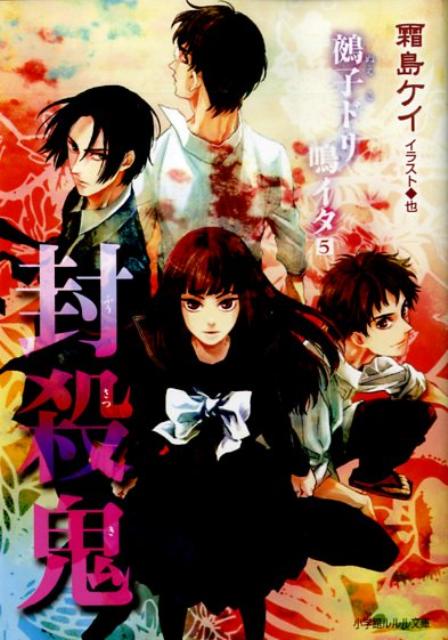 ◆◆◆非常にきれいな状態です。中古商品のため使用感等ある場合がございますが、品質には十分注意して発送いたします。 【毎日発送】 商品状態 著者名 霜島ケイ 出版社名 小学館 発売日 2009年08月05日 ISBN 9784094521214