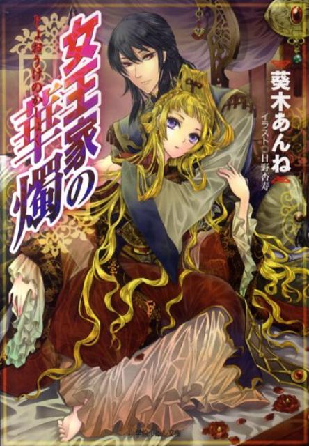 ◆◆◆非常にきれいな状態です。中古商品のため使用感等ある場合がございますが、品質には十分注意して発送いたします。 【毎日発送】 商品状態 著者名 葵木あんね 出版社名 小学館 発売日 2010年05月31日 ISBN 9784094521573