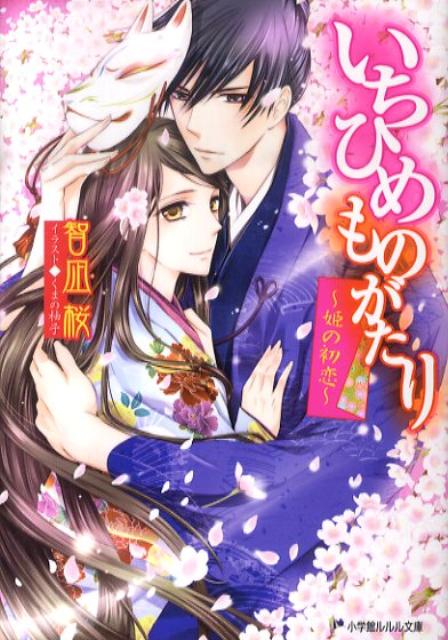 ◆◆◆おおむね良好な状態です。中古商品のため使用感等ある場合がございますが、品質には十分注意して発送いたします。 【毎日発送】 商品状態 著者名 智凪桜 出版社名 小学館 発売日 2010年12月30日 ISBN 9784094521818