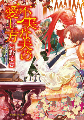 ◆◆◆おおむね良好な状態です。中古商品のため使用感等ある場合がございますが、品質には十分注意して発送いたします。 【毎日発送】 商品状態 著者名 宮野美嘉 出版社名 小学館 発売日 2014年09月30日 ISBN 9784094522907