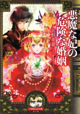 ◆◆◆おおむね良好な状態です。中古商品のため使用感等ある場合がございますが、品質には十分注意して発送いたします。 【毎日発送】 商品状態 著者名 宮野美嘉 出版社名 小学館 発売日 2015年10月28日 ISBN 9784094523126