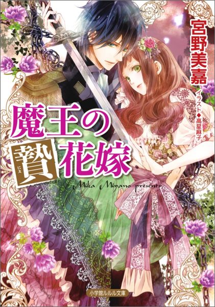◆◆◆非常にきれいな状態です。中古商品のため使用感等ある場合がございますが、品質には十分注意して発送いたします。 【毎日発送】 商品状態 著者名 宮野美嘉 出版社名 小学館 発売日 2016年05月01日 ISBN 9784094523195