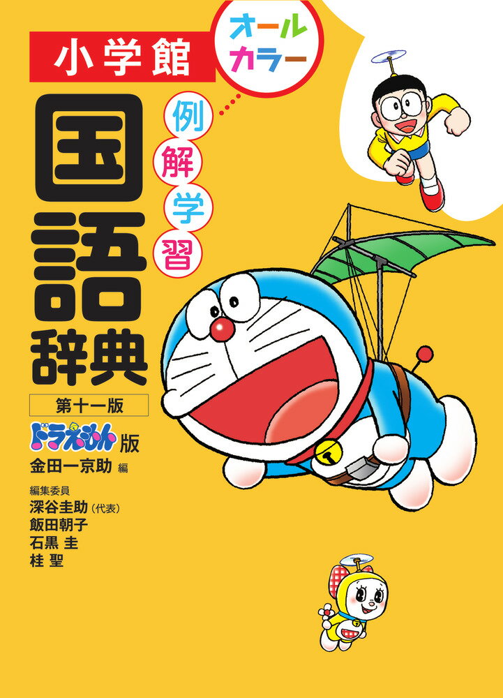 ◆◆◆全体的に汚れ、傷みがあります。箱がありません。中古ですので多少の使用感がありますが、品質には十分に注意して販売しております。迅速・丁寧な発送を心がけております。【毎日発送】 商品状態 著者名 金田一京助、深谷圭助 出版社名 小学館 発...