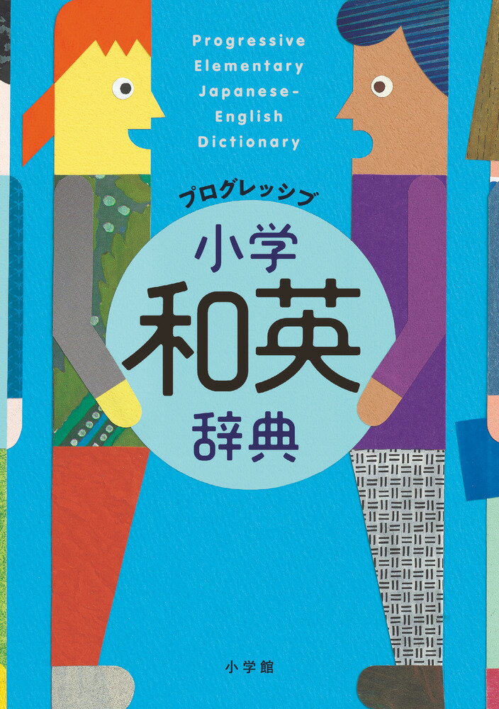 ◆◆◆おおむね良好な状態です。中古商品のため使用感等ある場合がございますが、品質には十分注意して発送いたします。 【毎日発送】 商品状態 著者名 吉田研作 出版社名 小学館 発売日 2019年10月30日 ISBN 9784095102245