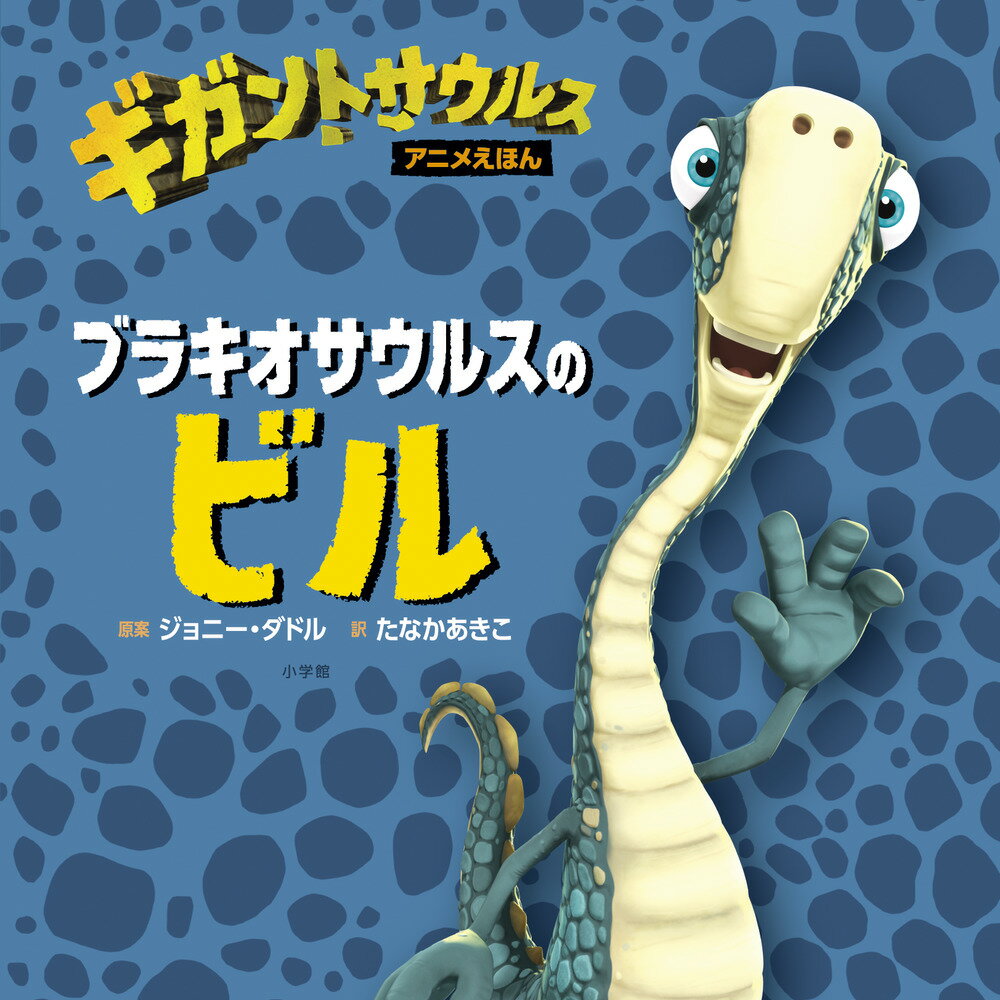 ◆◆◆非常にきれいな状態です。中古商品のため使用感等ある場合がございますが、品質には十分注意して発送いたします。 【毎日発送】 商品状態 著者名 ジョニー・ダドル、たなかあきこ 出版社名 小学館 発売日 2022年05月31日 ISBN 9...