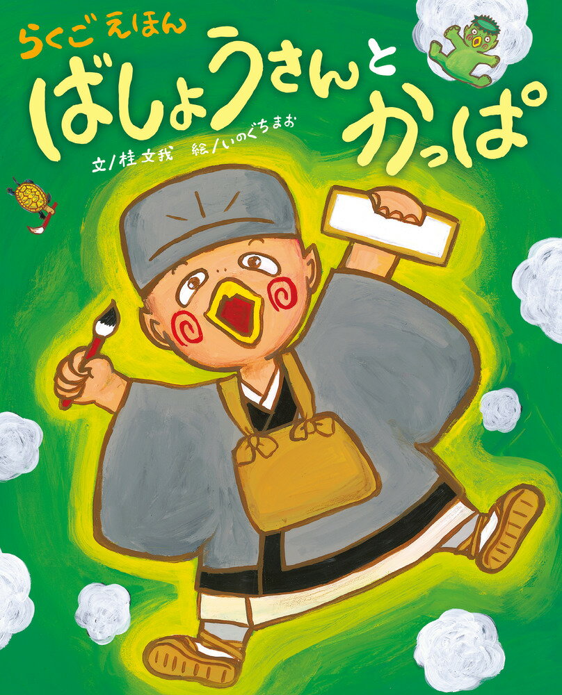 ◆◆◆非常にきれいな状態です。中古商品のため使用感等ある場合がございますが、品質には十分注意して発送いたします。 【毎日発送】 商品状態 著者名 桂文我、いのぐちまお 出版社名 小学館 発売日 2019年06月18日 ISBN 978409...