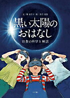 ◆◆◆カバーがありません。中古ですので多少の使用感がありますが、品質には十分に注意して販売しております。迅速・丁寧な発送を心がけております。【毎日発送】 商品状態 著者名 寮美千子、佐竹美保 出版社名 小学館 発売日 2009年07月13日...